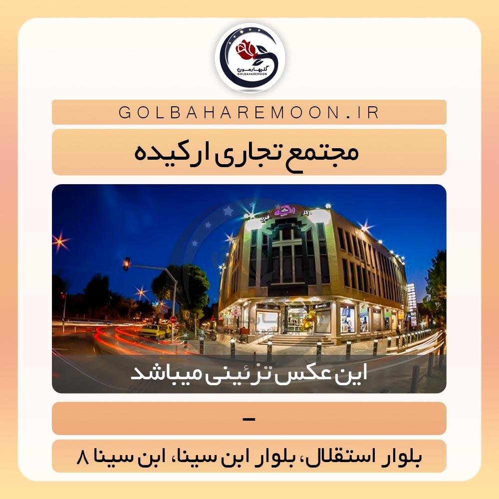 مجتمع تجاری ارکیده اطلاعات شهر گلبهار گلبهارمون